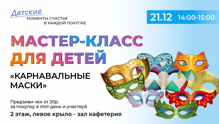 Творческие мастер-классы для детей «Карнавальные маски» на mamaGo.by